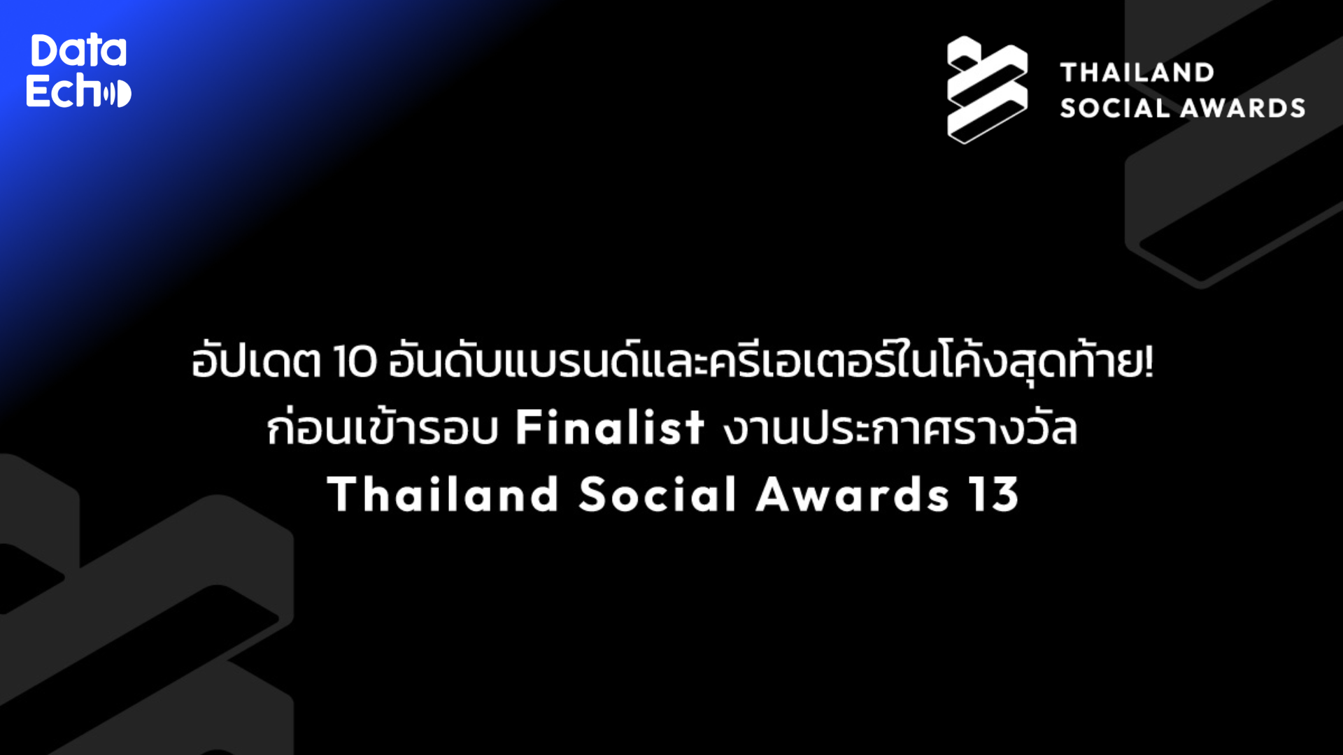 10 อันดับแบรนด์และครีเอเตอร์ในโค้งสุดท้าย! ก่อนเข้ารอบ Finalist งานประกาศรางวัล Thailand Social ...
